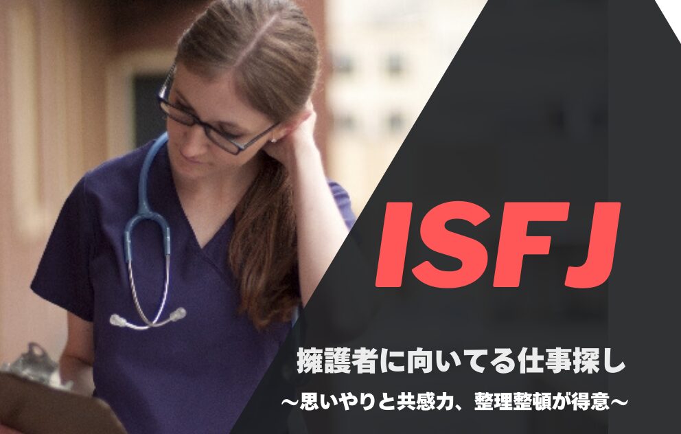 ISFJタイプ必見！自分らしく働ける職場の選び方